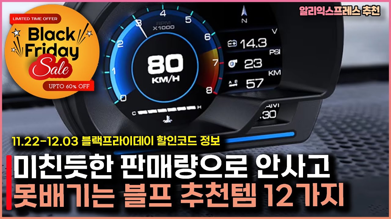 알리익스프레스 블랙프라이데이 행사ㅣ미친듯한 판매량으로 안사고 못배기는 블프 추천템 12가지 알리익스프레스 추천상품 블랙
