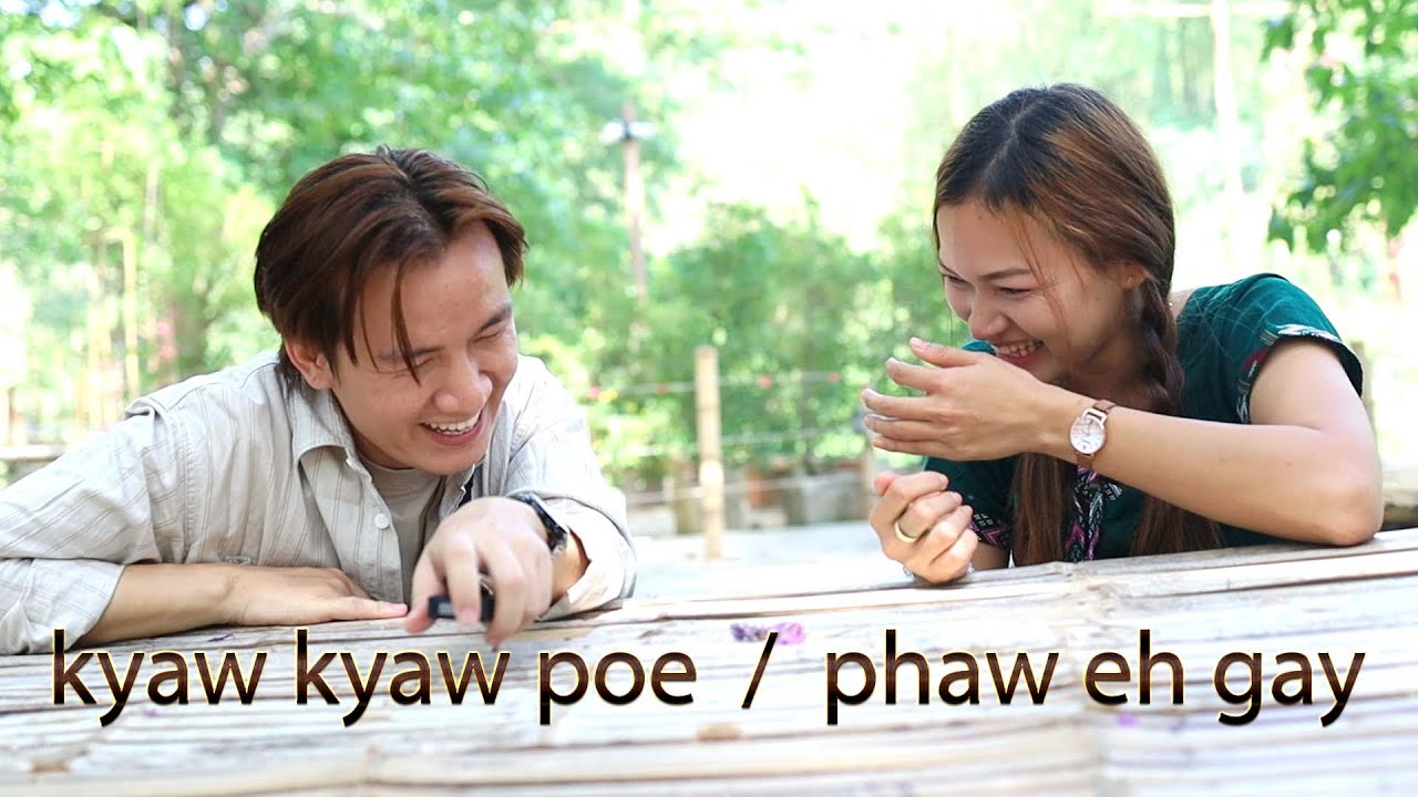 kyaw kyaw poe vs phaw eh gay meet funny 1 ကျောကျောဖို - ဖံအဲတ်‌‌ဂေယ ...