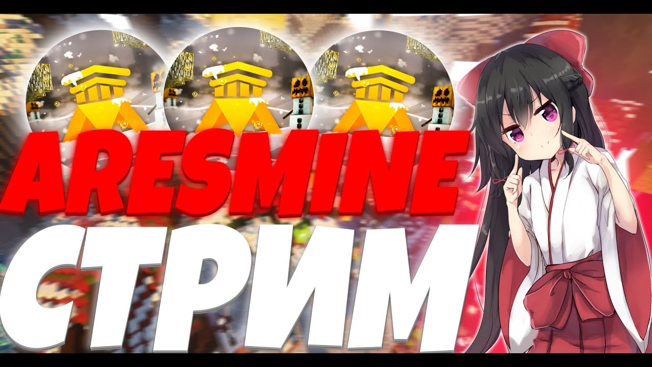 СТРИМ ПО (ARESMINE) РОЗЫГРЫШ ДОН РЕСОВ И ИГРАЕМ ДУЭЛЬКИ - YouTube