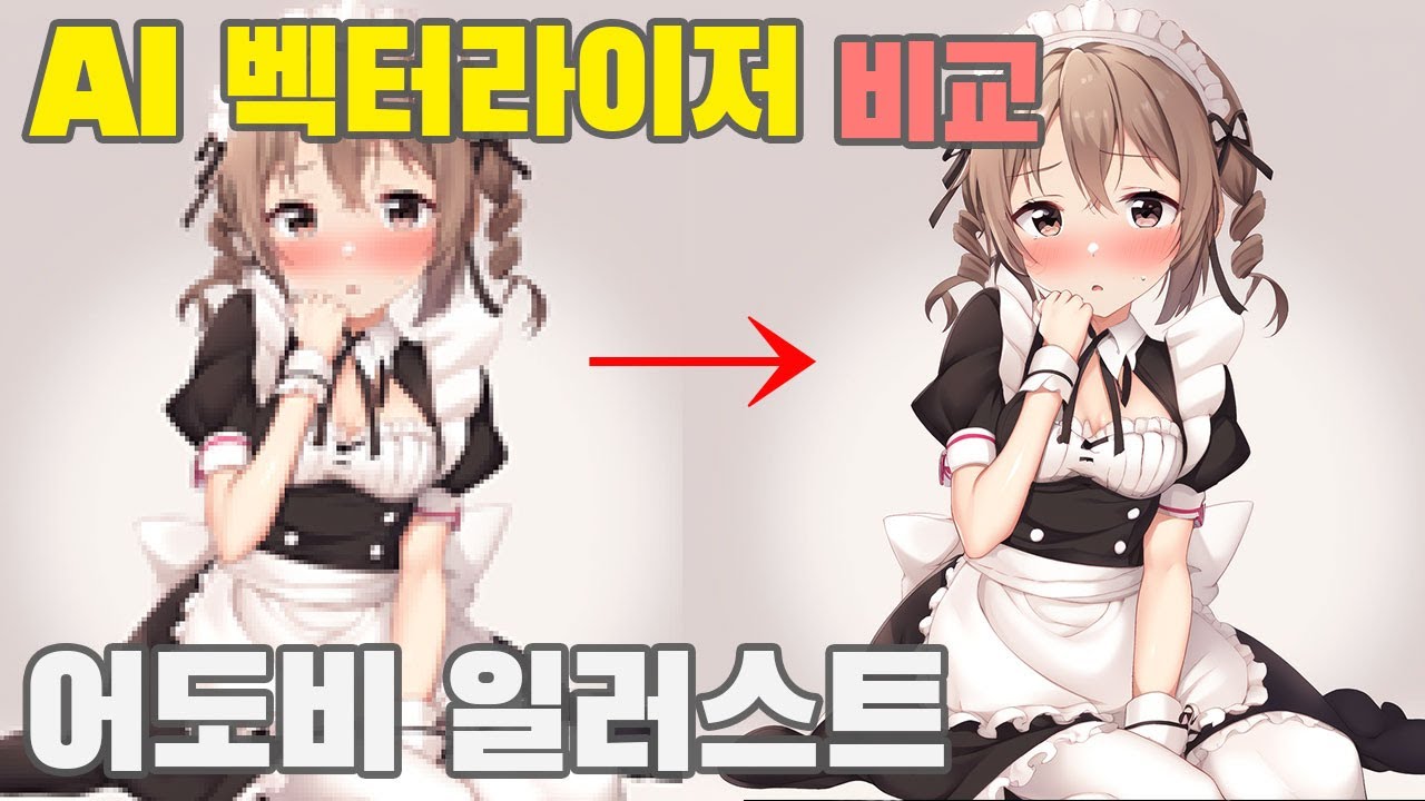 이미지 벡터화 Ai 어도비 일러스트레이터와 비교 로고 심볼 만들기 쉬워 질까요 벡터 이미지 만들기 Youtube