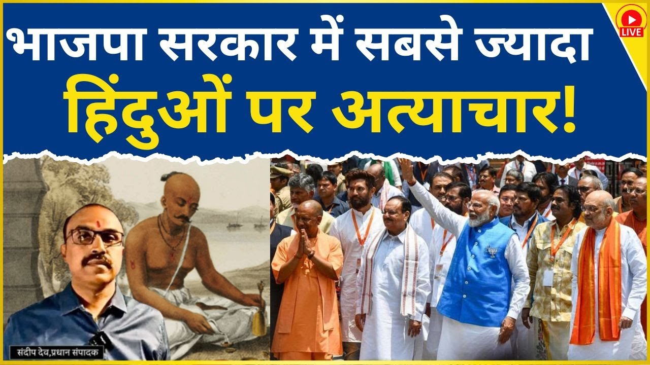 भाजपा सरकार में सबसे ज्यादा हिंदुओं पर अत्याचार! |@Indiaspeakdaily ...