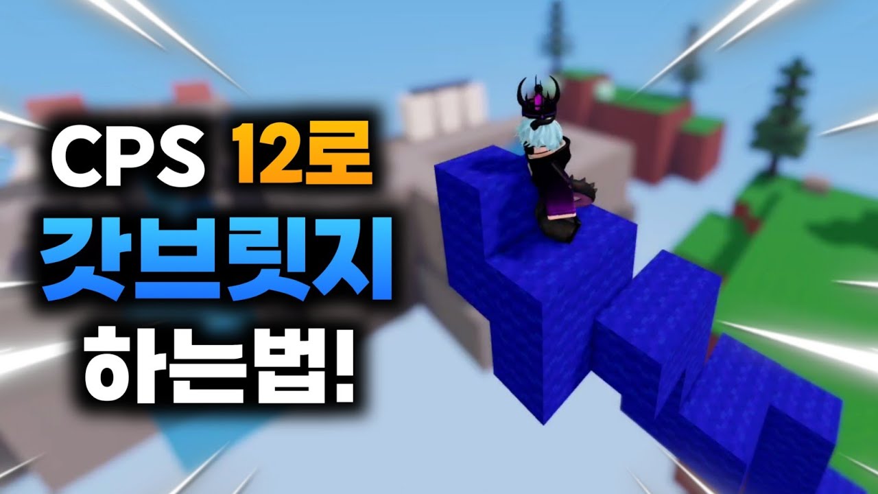 배드워즈 cps 12로 갓브릿지하는법! [로블록스 배드워즈] 갓브 진짜 잘된다 ㄷㄷ - YouTube