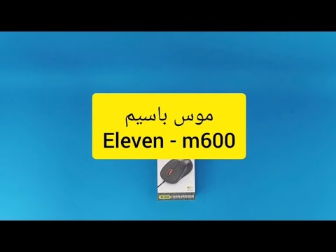 sinapc.irانباکس موس باسیم Eleven - m600 - YouTube
