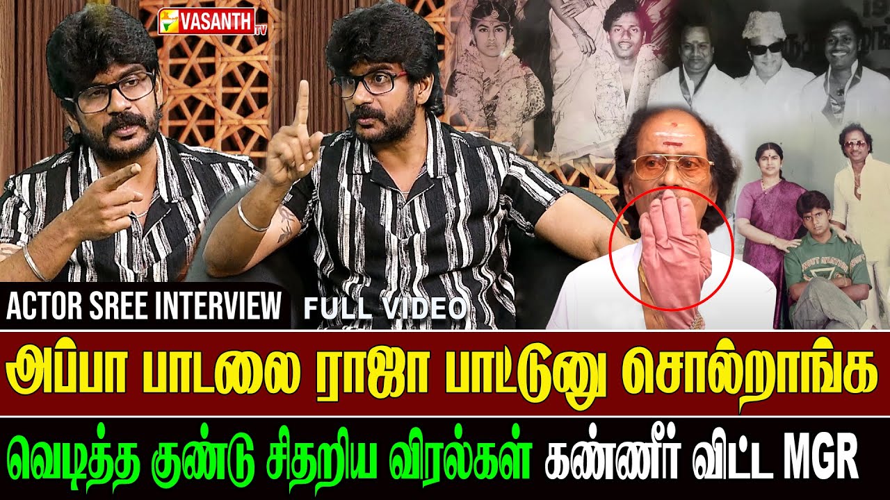 அப்பாவுக்கு கொடுத்து தான் பழக்கம் வாங்கி பழக்கமே இல்ல - Actor Sree ...