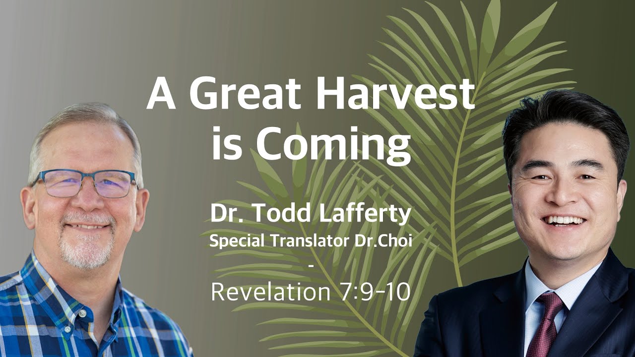 [주일예배] A Great Harvest is coming (계 7:9-10) / Dr. Todd Lafferty (IMB 수석 ...