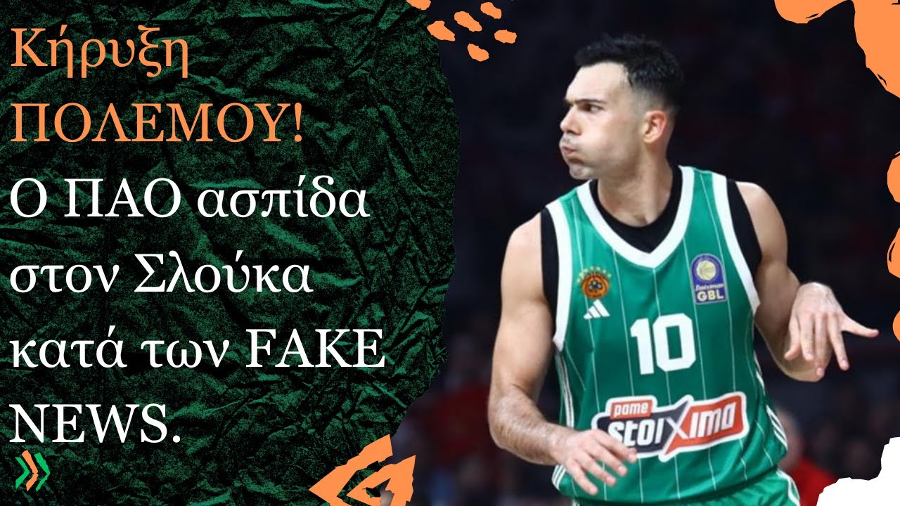 Ο Παναθηναϊκός ΣΤΕΛΝΕΙ ΜΗΝΥΜΑ στους αντιπάλους μετά τα FAKE NEWS για ...