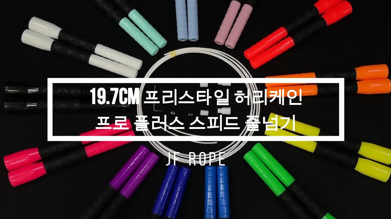 Jf Rope 197cm 프리스타일 허리케인 프로플러스 스피드 줄넘기 조립 및 길이조절 방법 오픈마켓 Youtube
