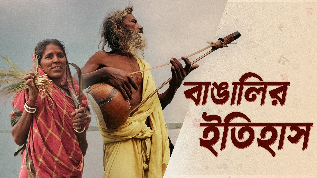 জানেন আপনার শরীরে কার রক্ত বইছে ? | History of Bengali | #facts # ...