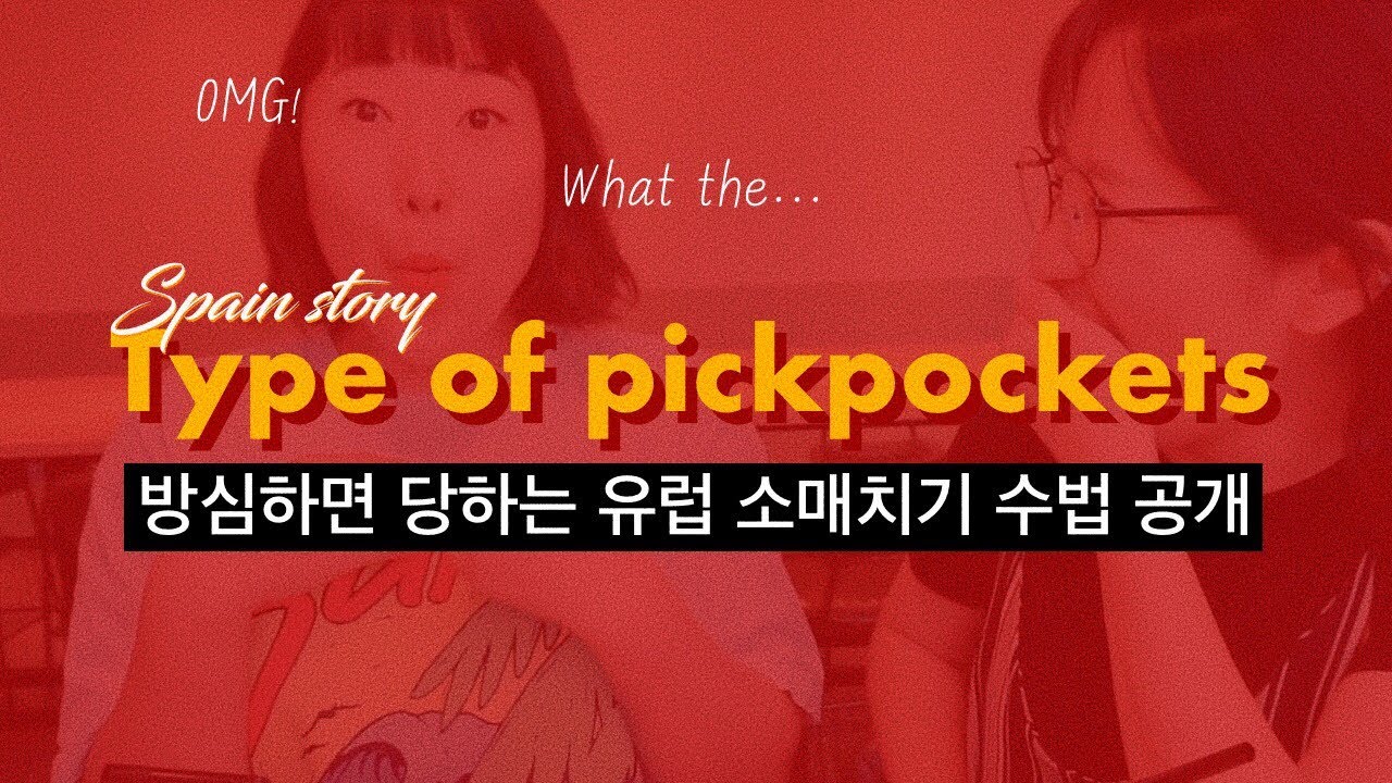 [🇪🇸스페인 유럽여행] #1 소매치기💰수법 5가지 : Europe pickpocket : Spain travel/tripㅣ ...