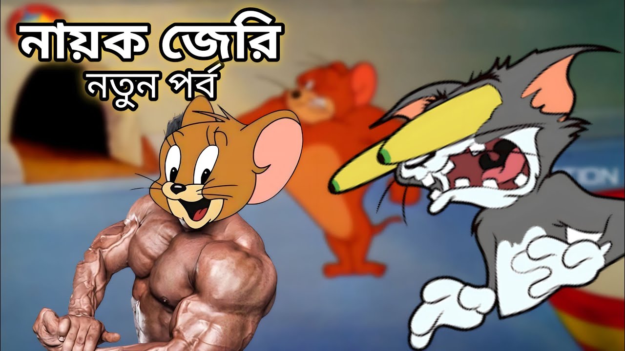 BODYBUILDER JERRY//TOM AND JERRY SHOW - YouTube