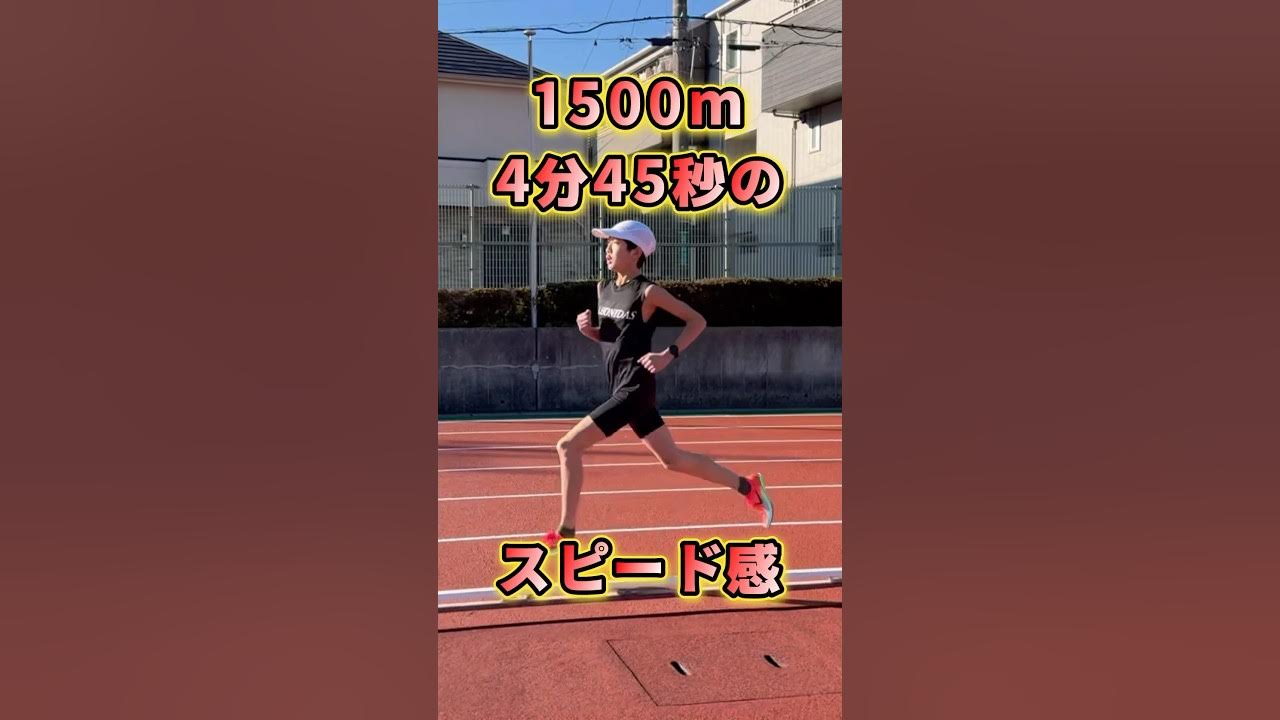 【1500m】4分45秒のスピード感はこんな感じ！ #1500m #持久走 #マラソン #陸上 - YouTube