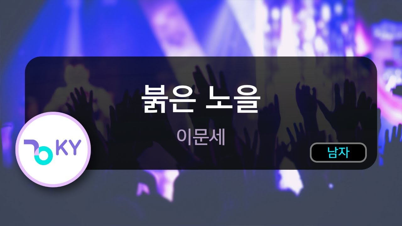 [멜로디제거] 붉은 노을 - 이문세 (KY.1482) / KY Karaoke - YouTube