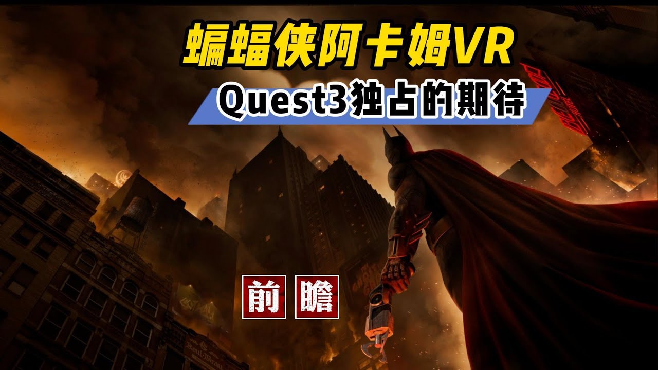 【VR速递】《蝙蝠侠：阿卡姆之影VR》Quest3独占该如何期待 - YouTube