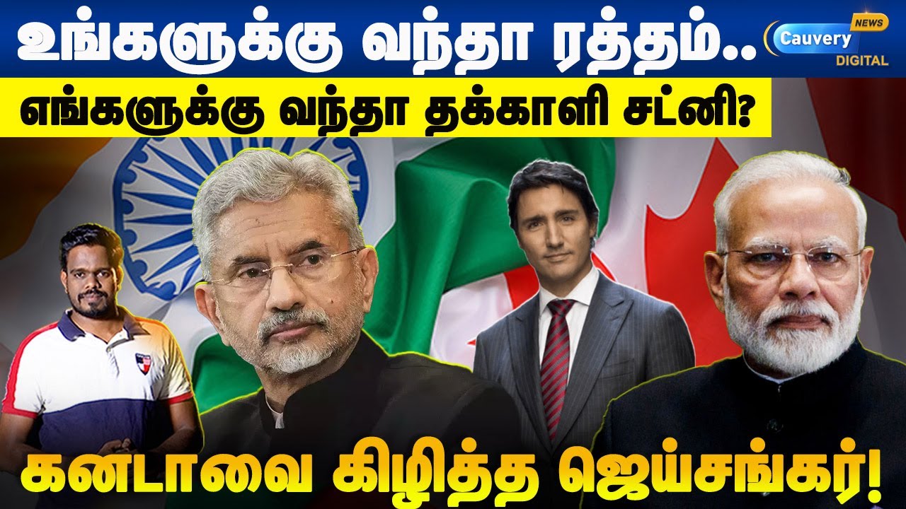 🔴செம்ம கடுப்பான அமைச்சர் ஜெய்சங்கர்! | Jaishankar on Canada issue ...