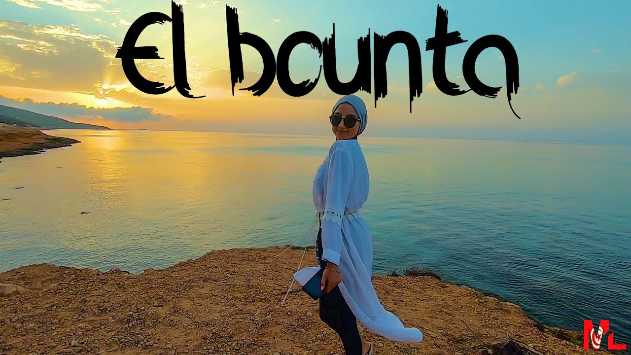 أجمل يوم في البونته غار الملح بنزرت | The most beautiful day in el ...
