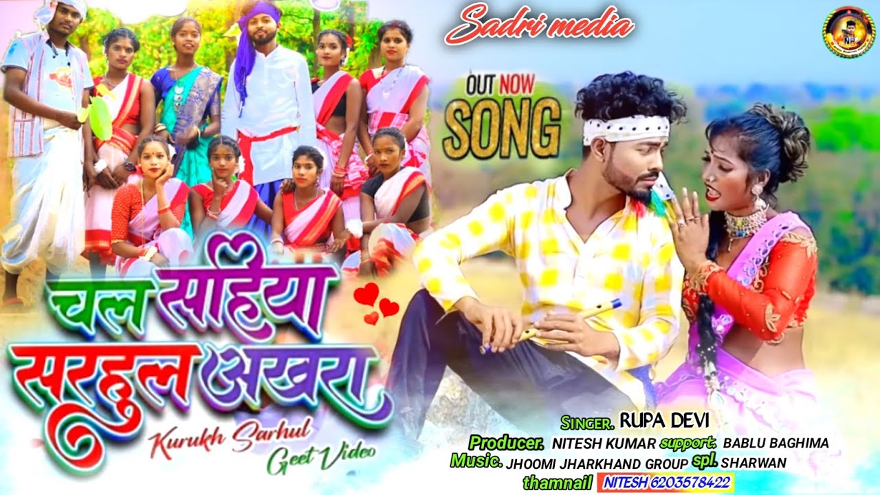 चल सहिया सरहुल अखरा । Singer Rupa Devi रूपा देवी। न्यू सुपरहिट #sarhul ...