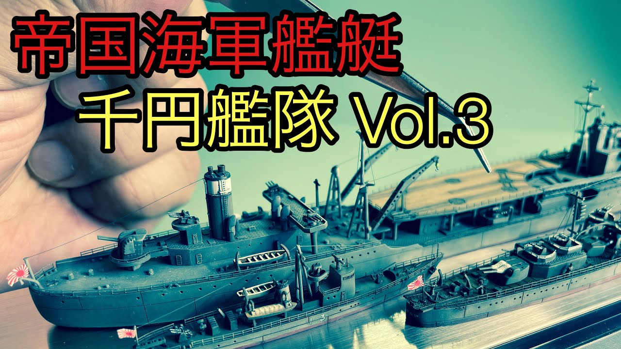 WaterLine 1/700 【千円艦隊】「帝国海軍艦艇(Imperial Japanese Navy Fleet)」vol.03 ...