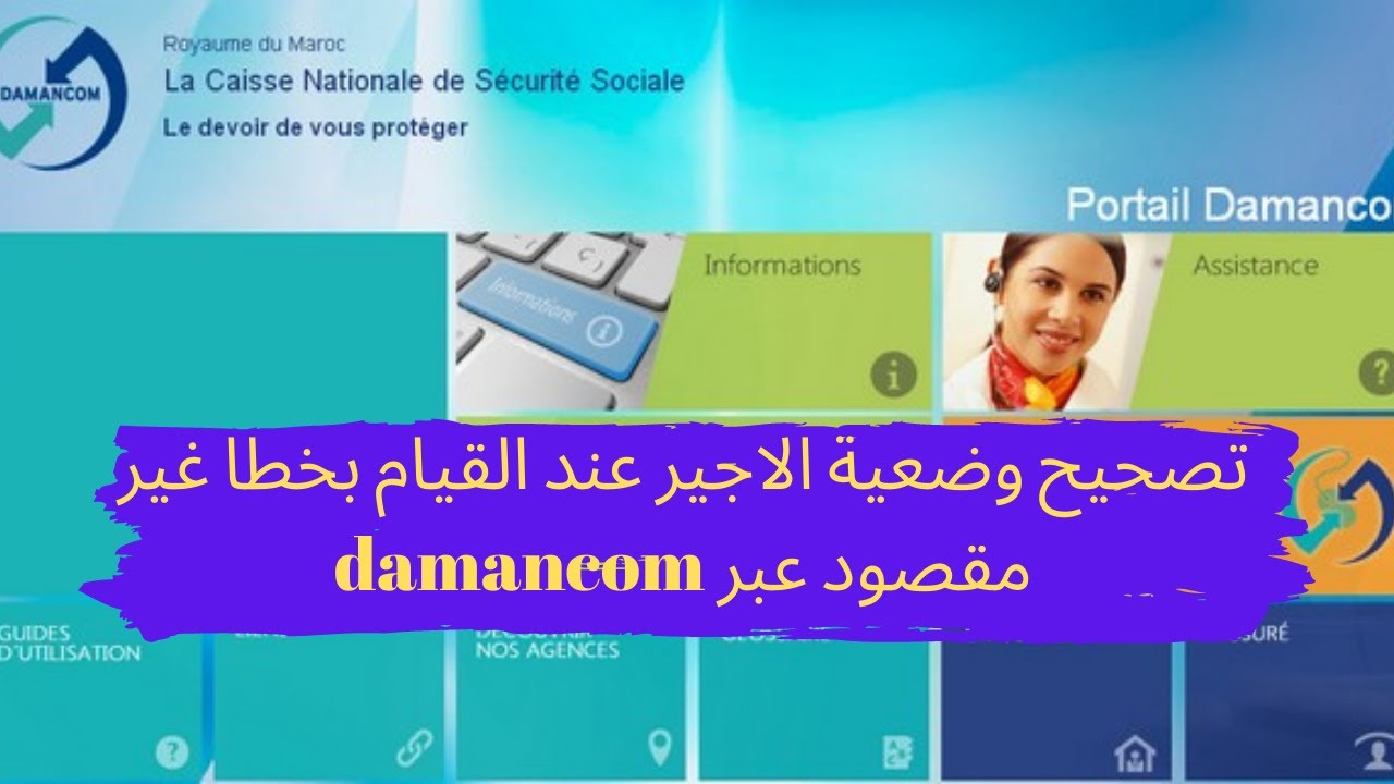 تصحيح وضعية الاجير عند القيام بخطا غير مقصود عبر damancom - YouTube