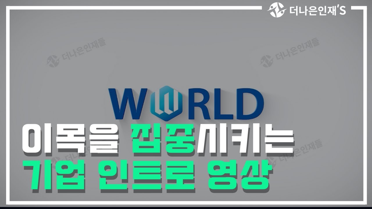 더나은인재들 Ai 음성 기반 이러닝업체 인트로영상 기업교육영상 강남 스튜디오 이러닝 교육영상 전문업체