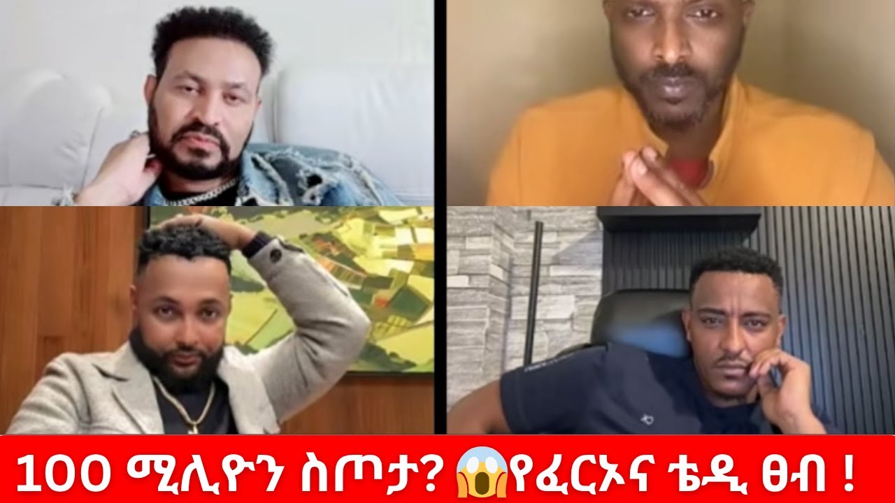 🔥 የፈርኦና ቴዲይ ሃዋሳ ፀብ እና 100ሚሊዮን ስጦታዉ? 😱 | Teddy Hawassa vs Fraol_50 vs ...