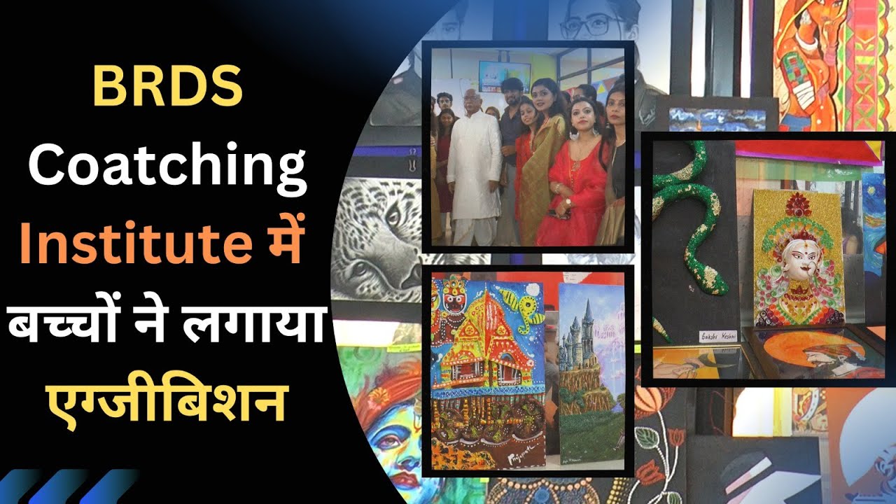 BRDS Coatching Institute में बच्चों ने लगाया एग्जीबिशन, बन्ना गुप्ता ...