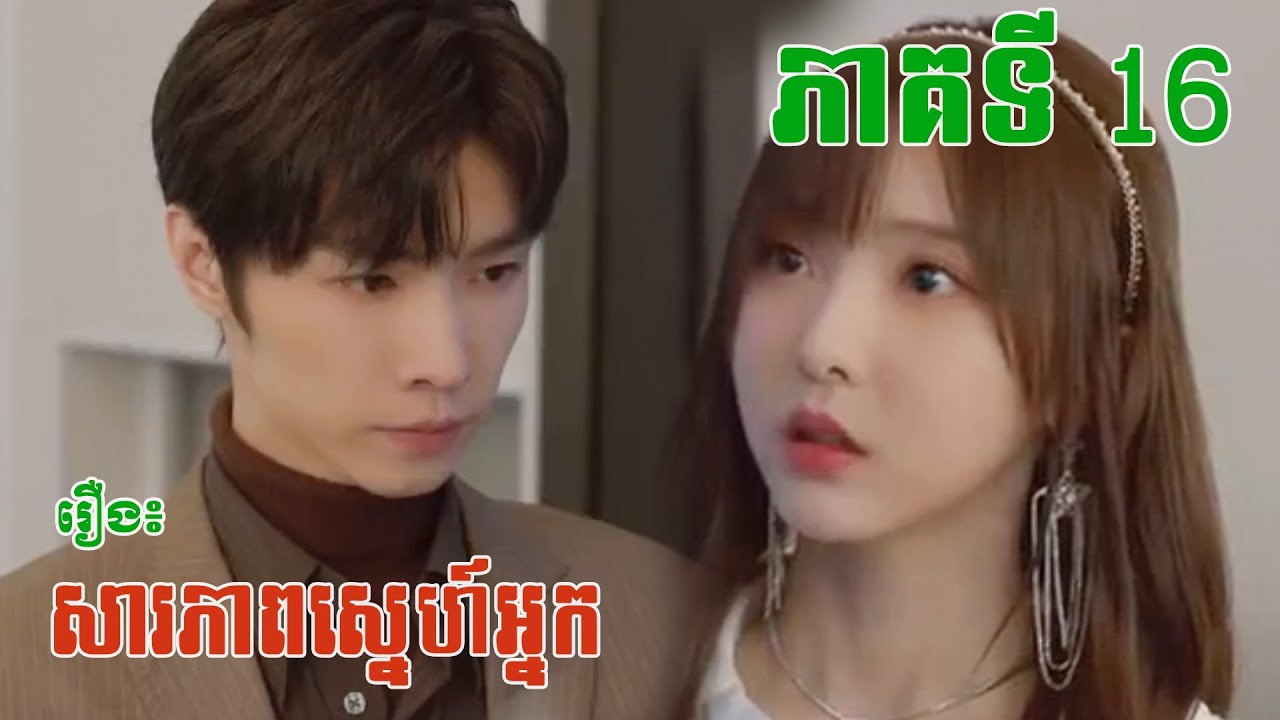 សារភាពស្នេហ៍អ្នក ភាគ16 | សម្រាយរឿង | Somray Rerng | Episode-16 ...