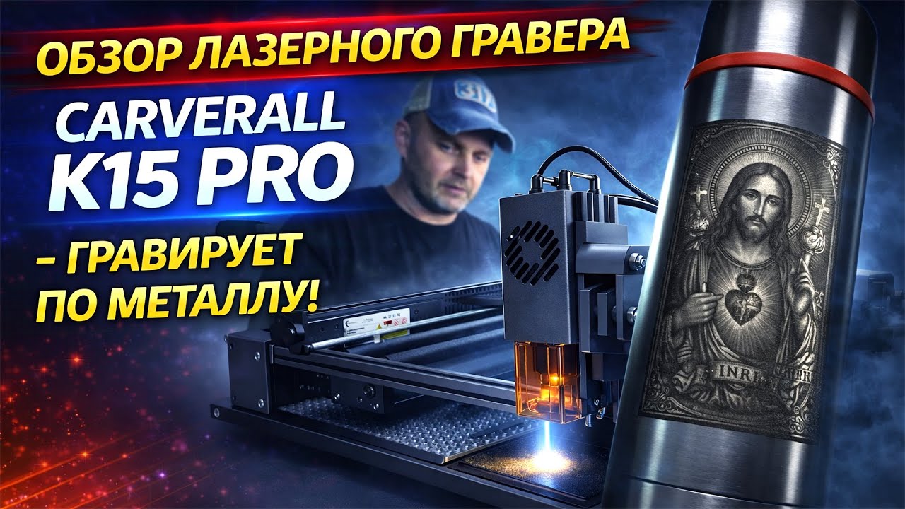 Лазерный гравер Carverall K15 PRO — проверка гравировки по металлу 🔥 ...
