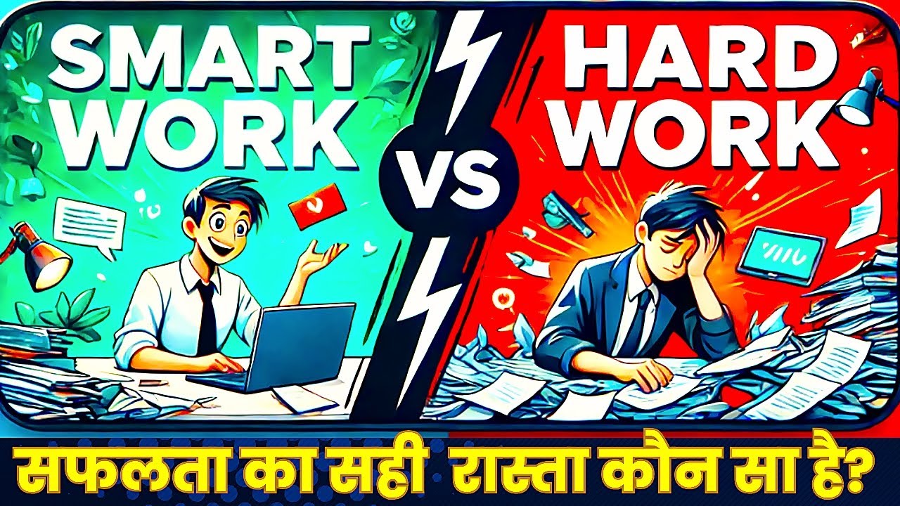 Smart Work vs Hard Work | सफलता का सही रास्ता कौन सा है ? | Work ...
