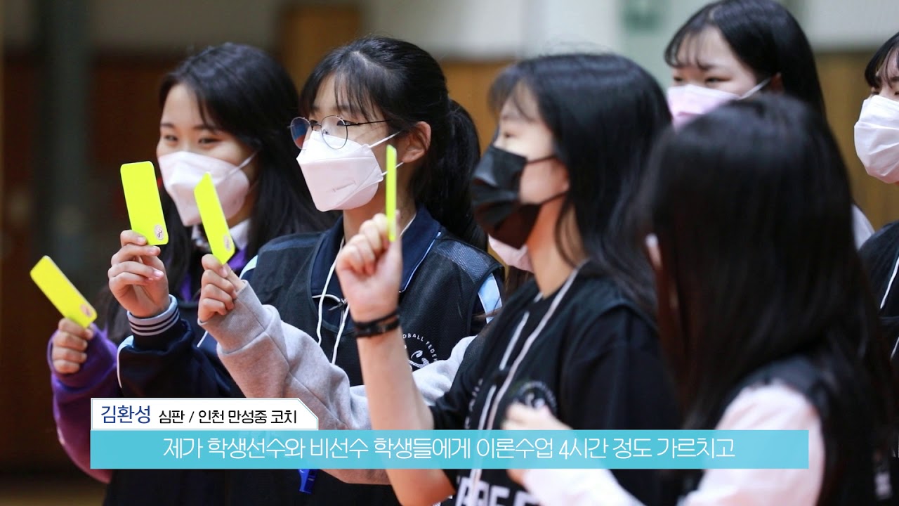인천 만성중 핸드볼 소녀들의 학생심판 도전기 대한체육회 학생심판 양성교육 Youtube
