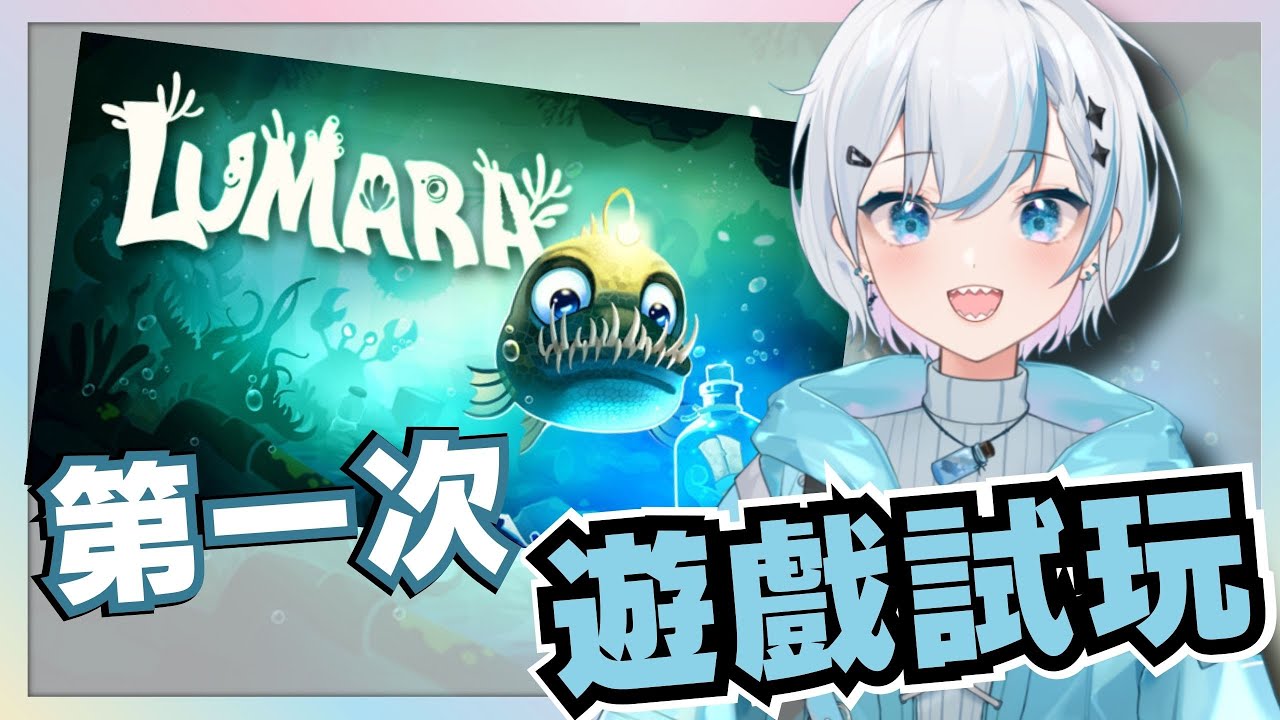【Lumara Demo】第一次的遊戲試玩邀約!! ｜阿爾西婭．幽梨雅🌺 - YouTube