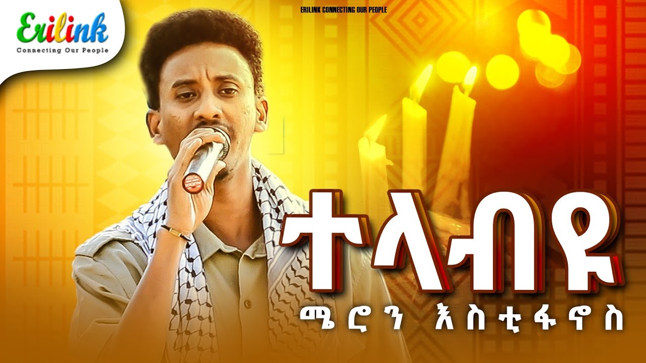 Meron Estifanos Zemach ሜሮን እስቲፋኖስ "ተላብዩ" jun #eritreanmusic #eritrean # ...