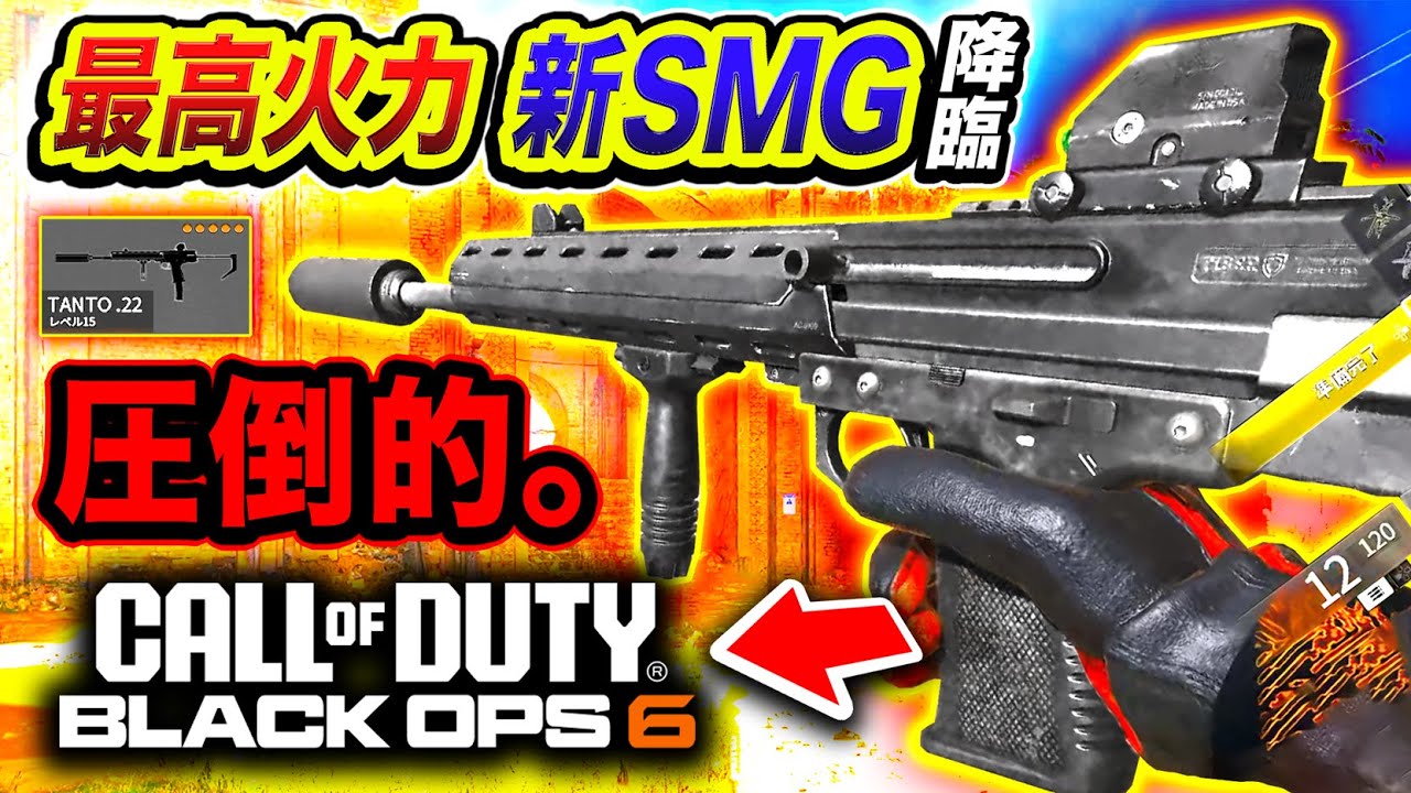 【新作CoD:BO6】新武器SMG到来！最高火力＆安定感抜群の性能が圧倒的すぎてヤバいwww【ハセシン】Call of Duty: Black ...