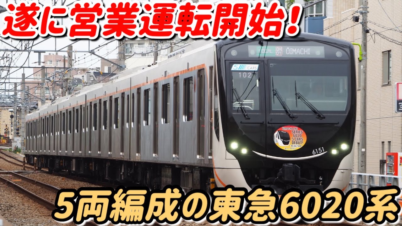 【7月2日に営業運転開始】5両編成の新型車両！東急6020系6151F(デビューHM)大井町線内発車シーン&車内放送/Tokyu6020series.5cars début! - YouTube