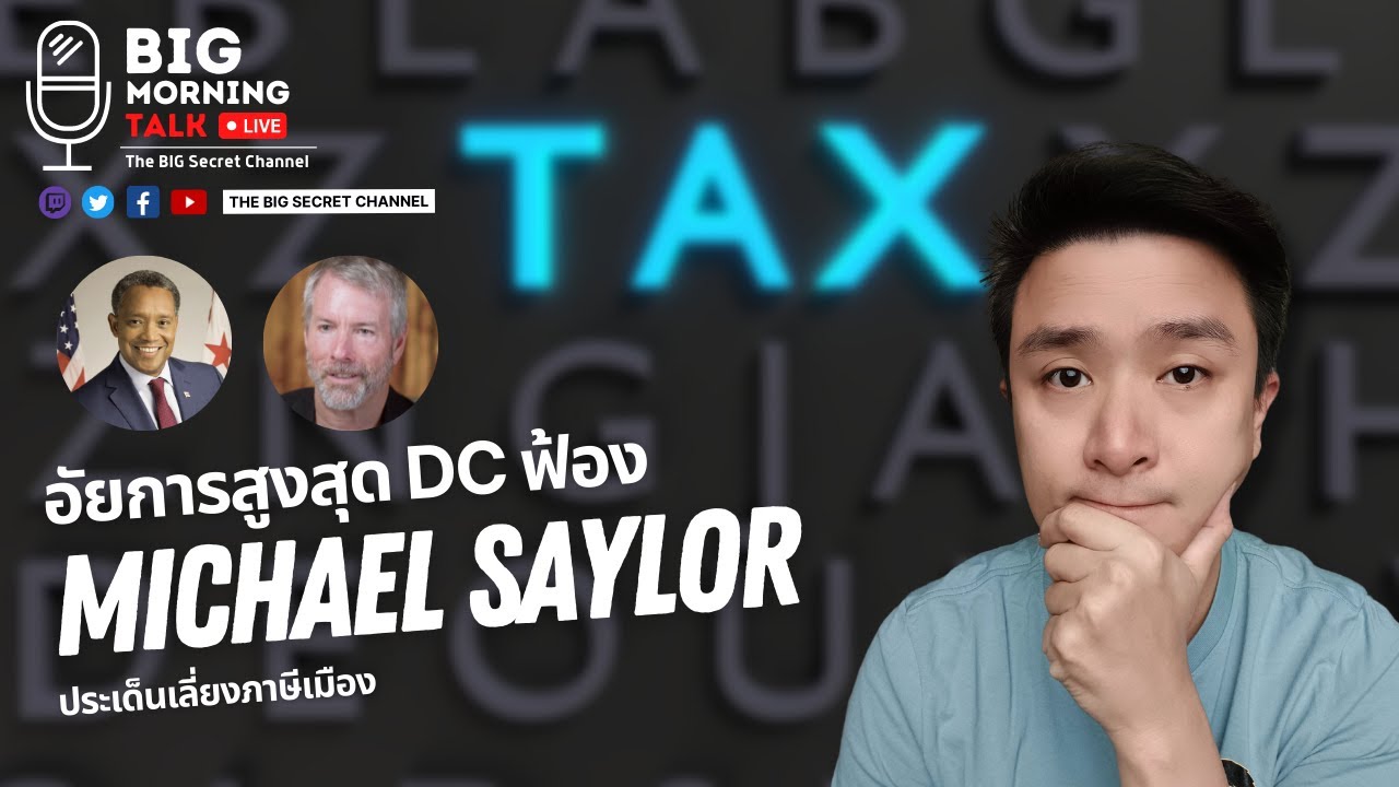 อัยการสูงสุด DC ฟ้อง Michael Saylor - YouTube