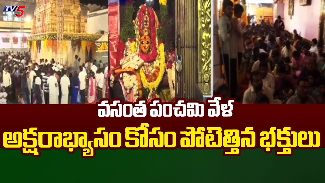 బాసరలో వసంత పంచమి వేడుకలు | Vasantha Panchami Grand Celebrations In ...