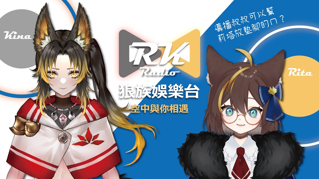 【RK Radio 狼族娛樂台EP78】11/07 雙11快到了各位！！！錢包要守好【洛特斯莉塔 feat.其那】 - YouTube