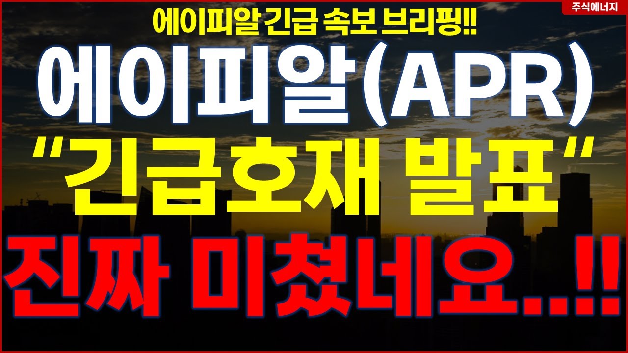 에이피알 Apr 긴급 호재 발표 진짜 미쳤네요 에코프로머티 Ls머트리얼즈주가전망 Ls머트리얼즈 Ls머트 Apr 에이