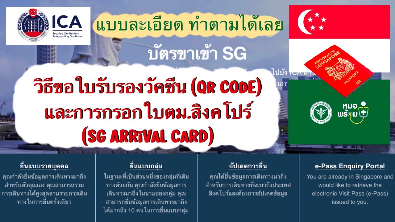 การขอใบรับรองการฉีดวัคซีน(QR Code) และการกรอกใบตม. สิงคโปร์(SG Arrival ...