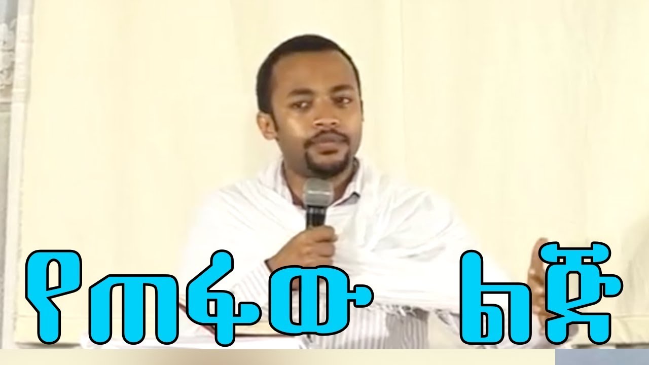 የጠፋው ልጅ +++ በዲያቆን ሄኖክ ኃይሌ +++ Ethiopian Orthodox Sibket - YouTube