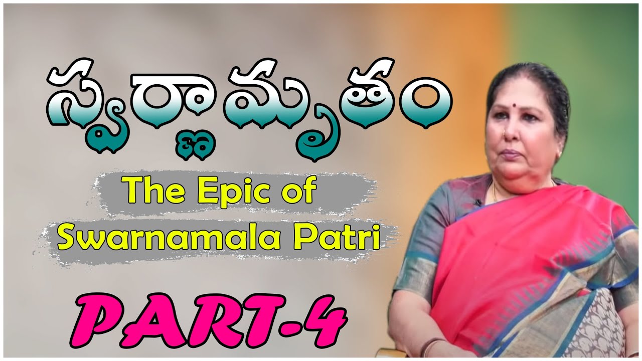 స్వర్ణామృతం || My Mother || Swarnamrutham - Epic Journey of Swarnamala ...