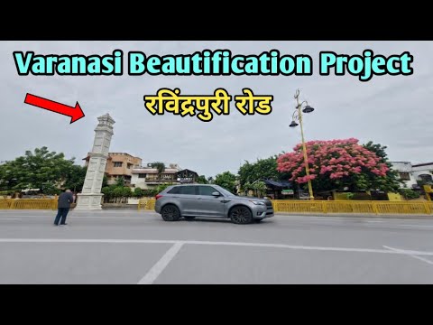 Varanasi Beautification Project | रविंद्रपुरी मे सौंदिकरण कार्य तेज ...