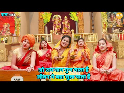 राम भजन | जो राम नाम गुण गाता हैजीवन मे बडा सुख पाता है || Jo ram naam gun gaata hai jeevan mein