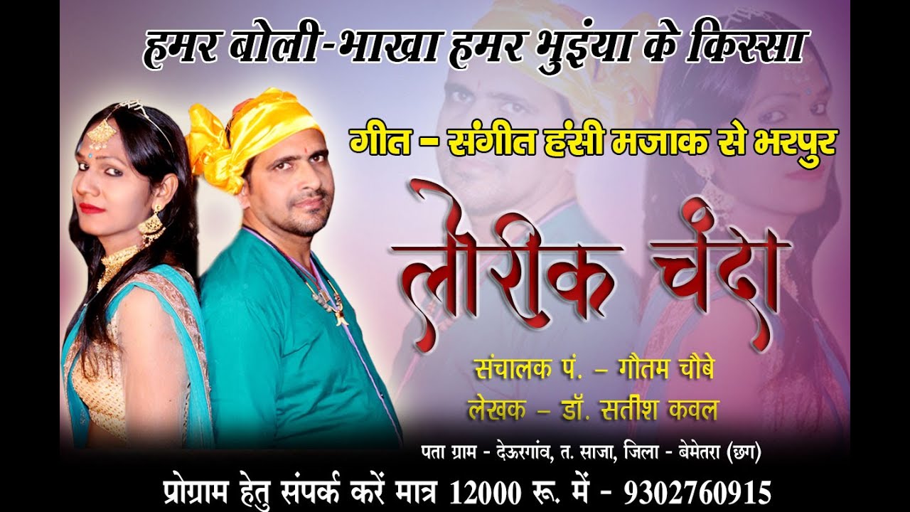 बहुत सुन्दर गीत प्रस्तुति। लोरिक चंदा पार्टी || देउरगांव || गौतम चैबे ...