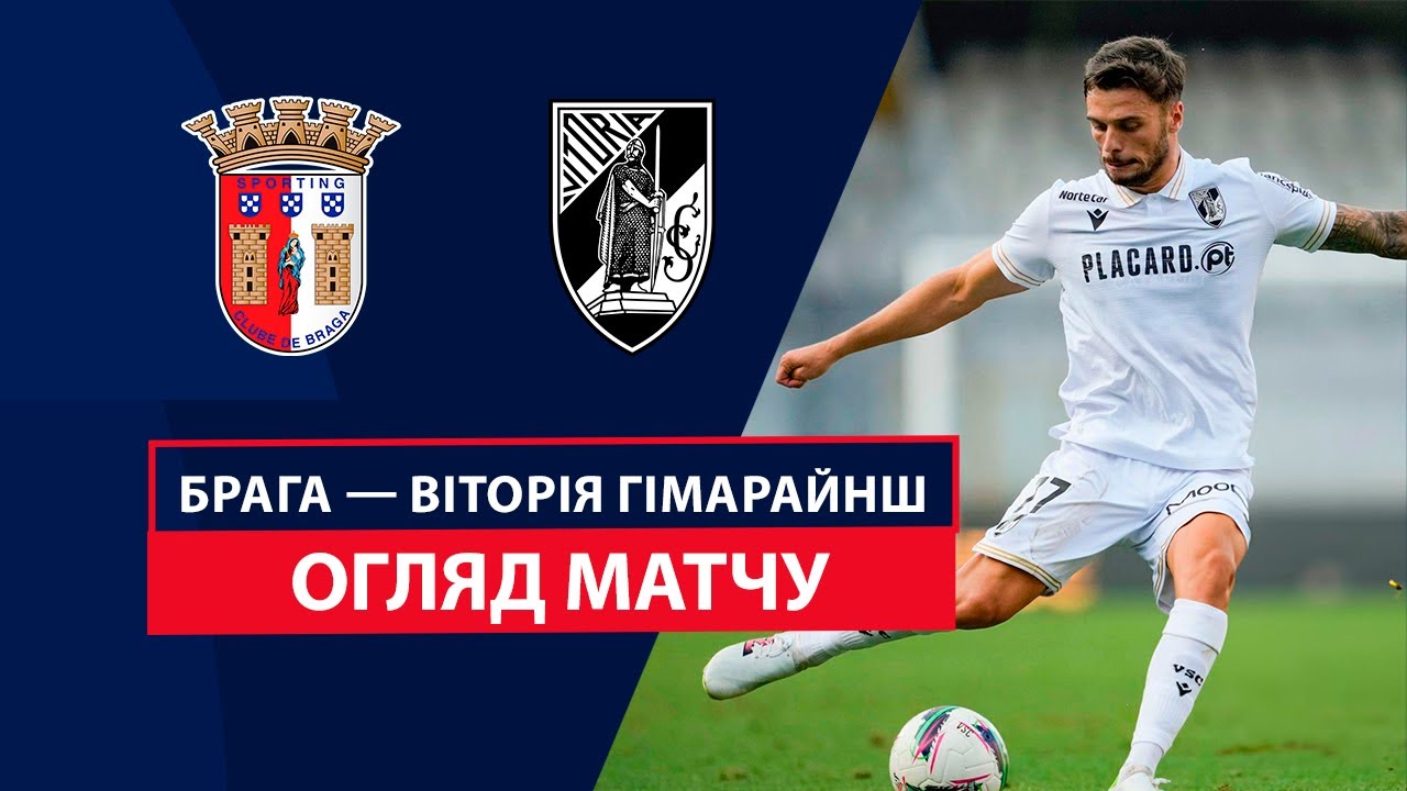 Брага — Віторія Гімарайнш Огляд матчу 5 тур Футбол Чемпіонат
