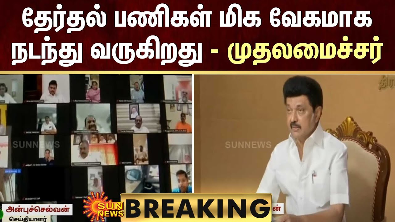 BREAKING : தேர்தல் பணிகள் மிக வேகமாக நடந்து வருகிறது - முதலமைச்சர் ...