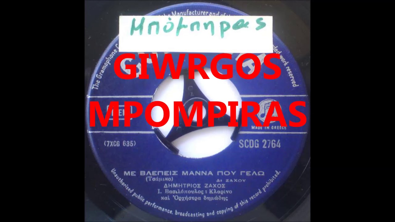 ΖΑΧΟΣ ΔΗΜΗΤΡΗΣ - ΜΕ ΒΛΕΠΕΙΣ ΜΑΝΝΑ ΠΟΥ ΓΕΛΩ - YouTube