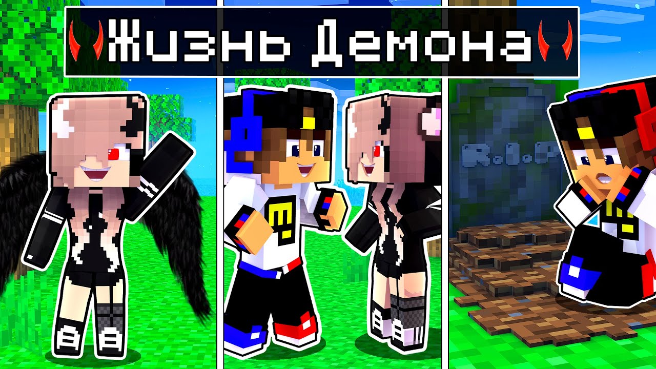 Майнкрафт но ЖИЗНЬ Девушки Демона от ДЕТСТВА до СТАРОСТИ в Майнкрафте ...