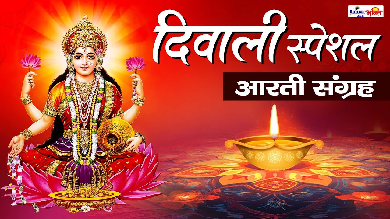 Diwali Special Songs 2024 | Lakshmi Mata Aarti | Best Diwali Aarti ...
