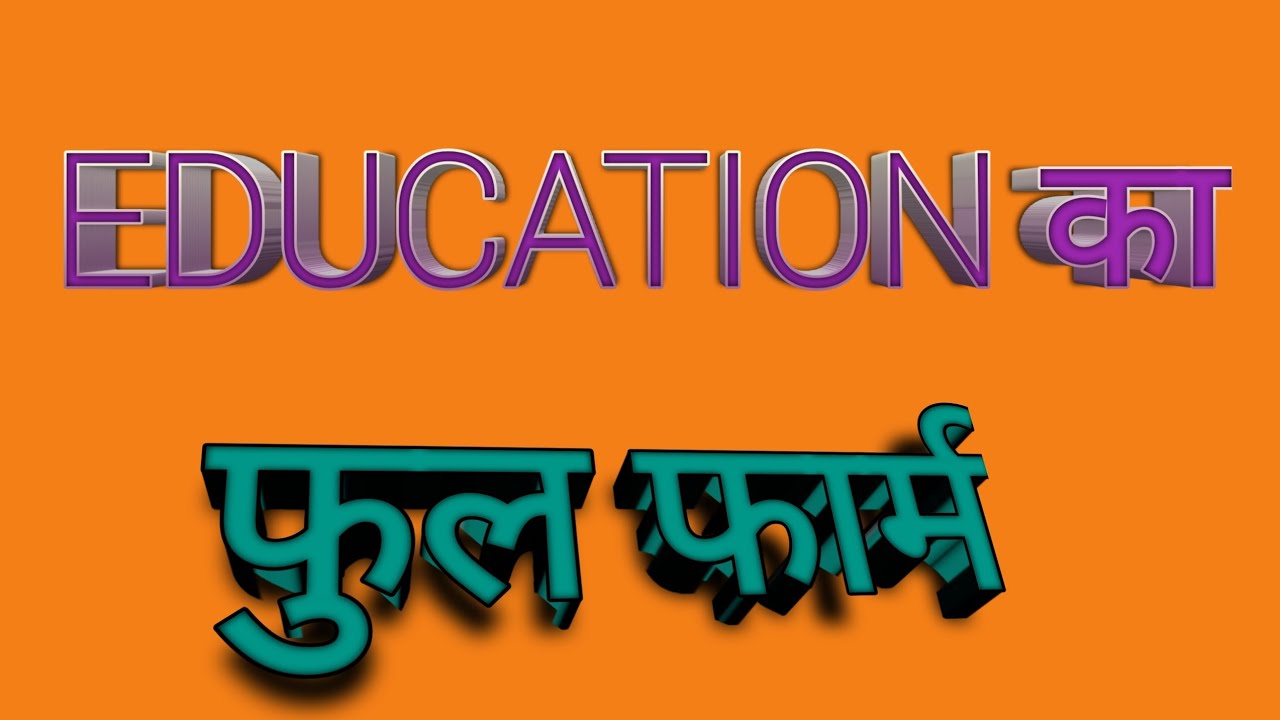EDUCATION Ka Full Form Kya Hota Hai EDUCATION Ka Full Form In Hindi education-ka-full-form-kya-hota-hai-education-ka-full-form-in-hindi