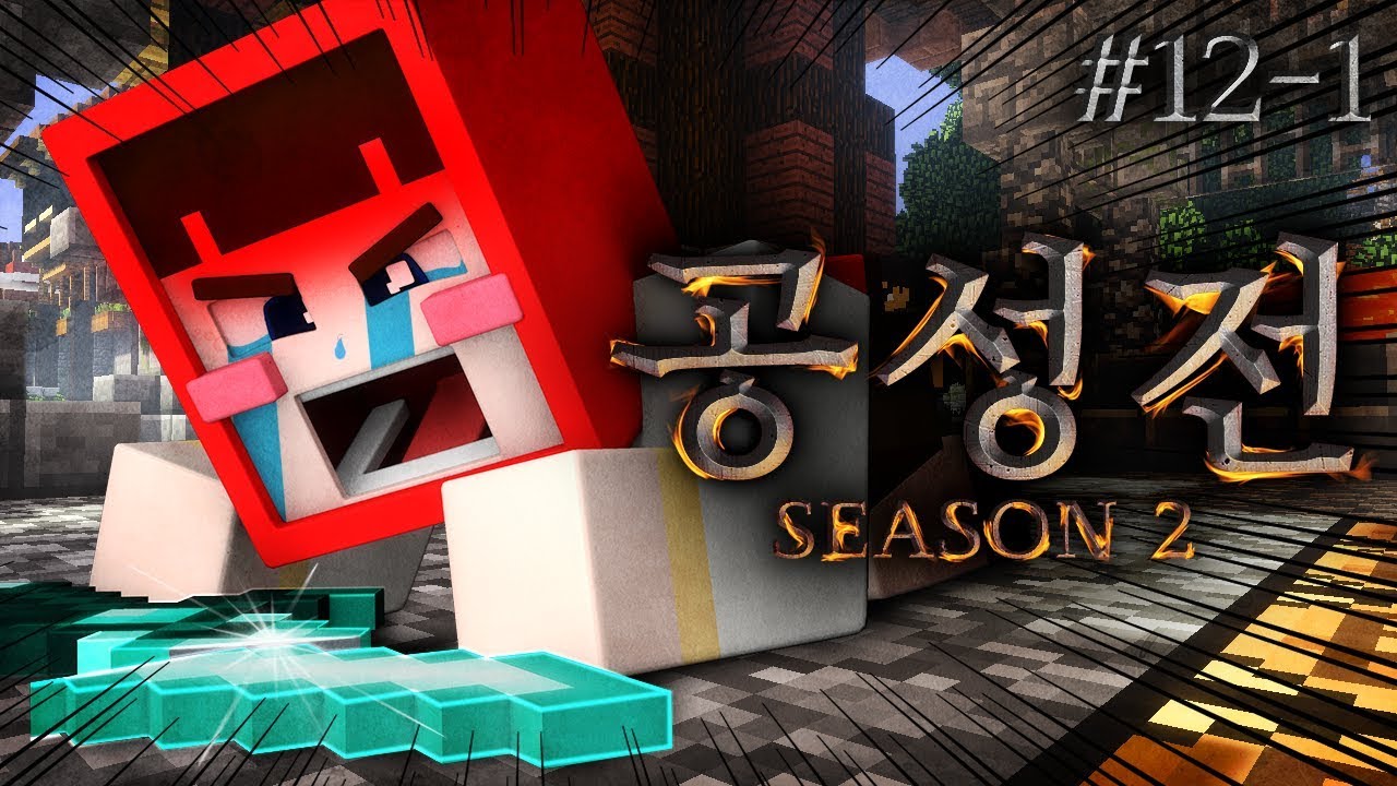 오늘따라 이상하게 잘 안 풀린다 공성전 시즌2 12일차 1편 화려한팀 제작 마인크래프트 Youtube